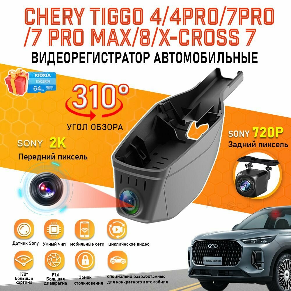 Видеорегистратор Chery Tiggo 4/4Pro/7Pro/7 Pro Max/8/X-Cross 7/Tenet T4 HD скрытый DVR + камера заднего + карта памяти на 64 GB (бесплатной ), Угол обзора 310 градусов, Русская версия