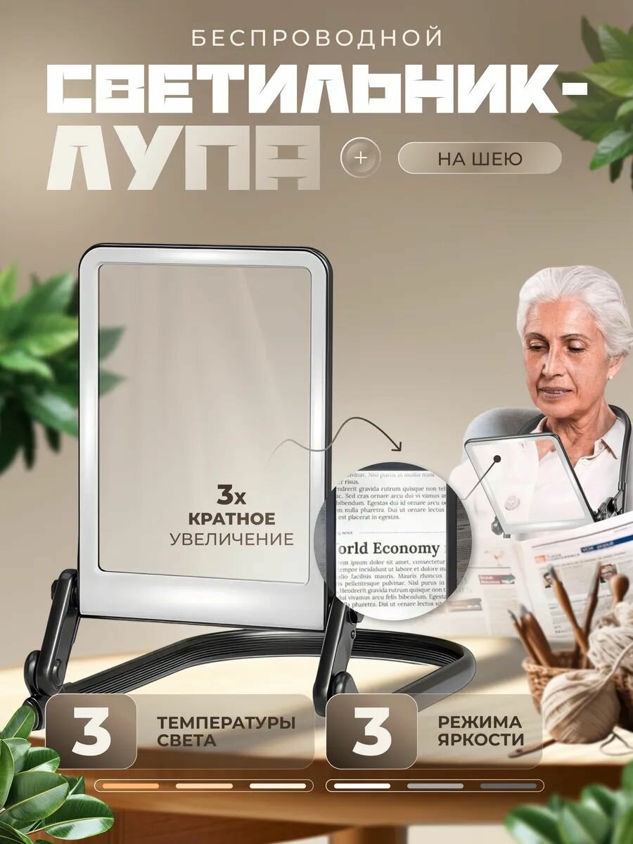Светильник лупа с увеличением на шею для чтения и рукоделия