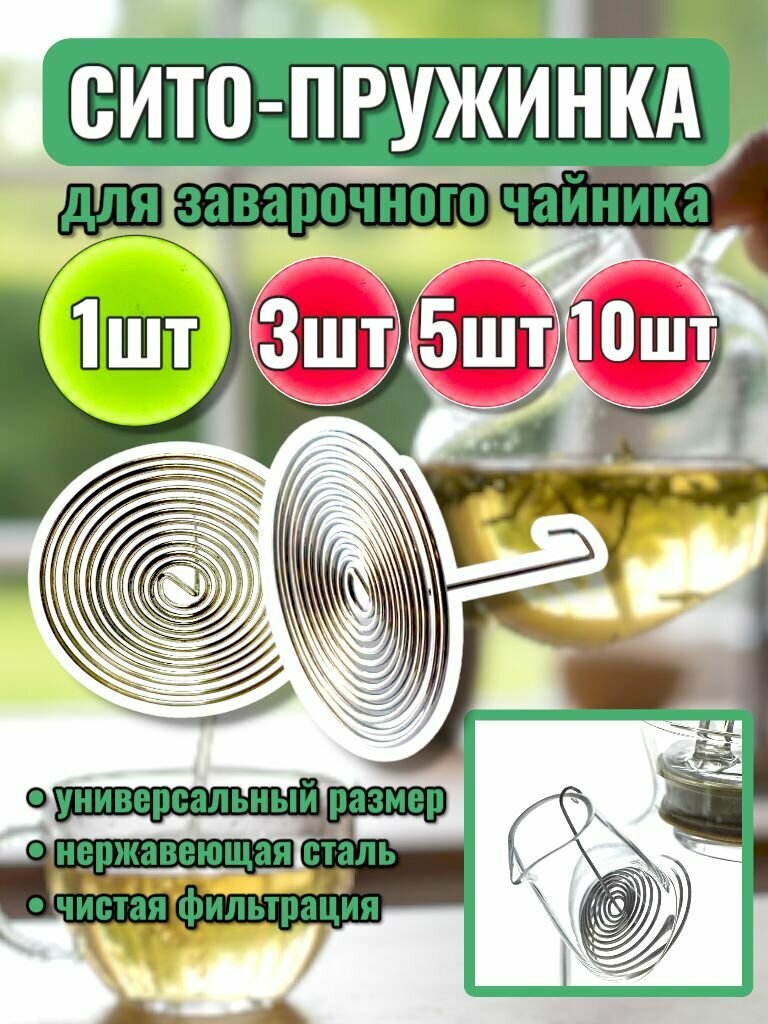 Ситечко для чайника в носик - 1 шт / пружинка для чайника заварочного, сито, фильтр