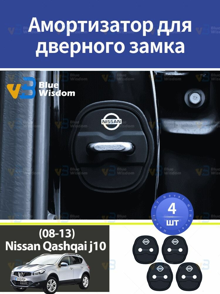 Накладки на замок двери Nissan Qashqai J10 2008-2013 — силиконовые демпферы 4 шт. с двусторонней клейкой лентой