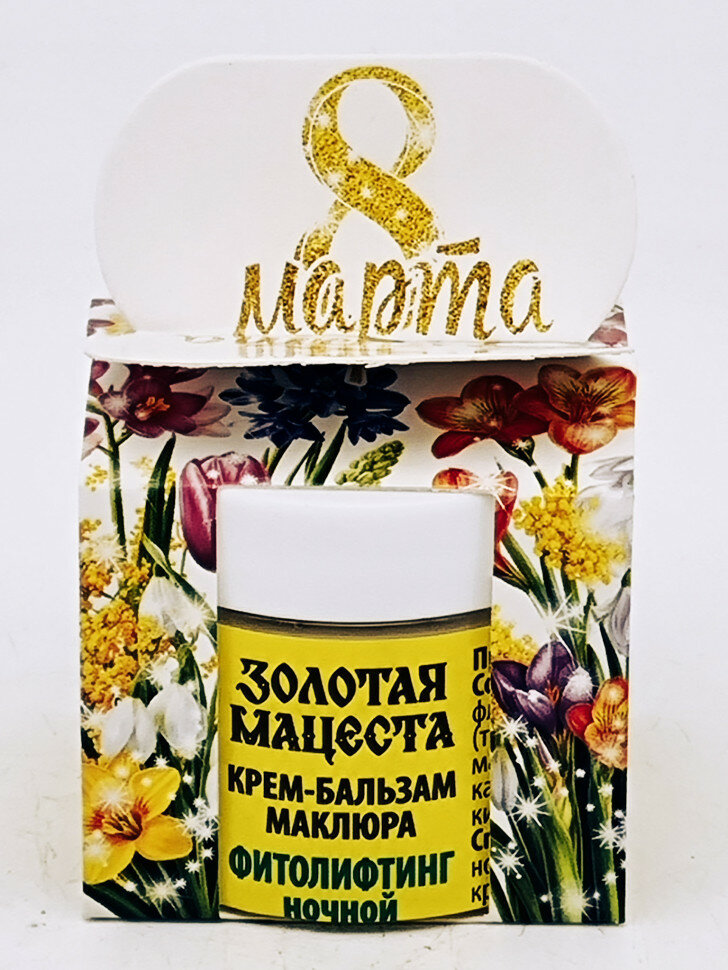 Подарок на 8 марта крем маклюра фитолифтинг ночной 50гр