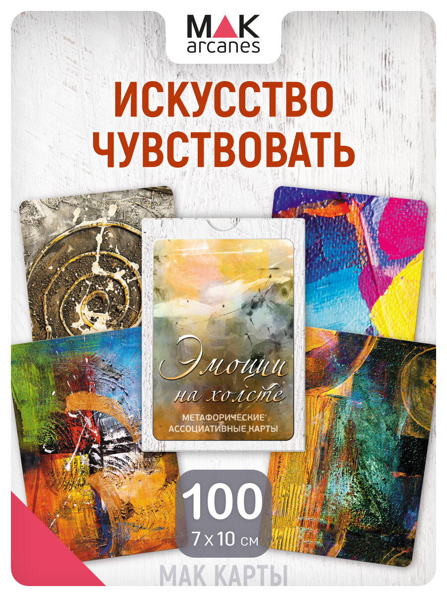Эмоции на холсте. Метафорические карты абстрактные, 100 карт, инструкция