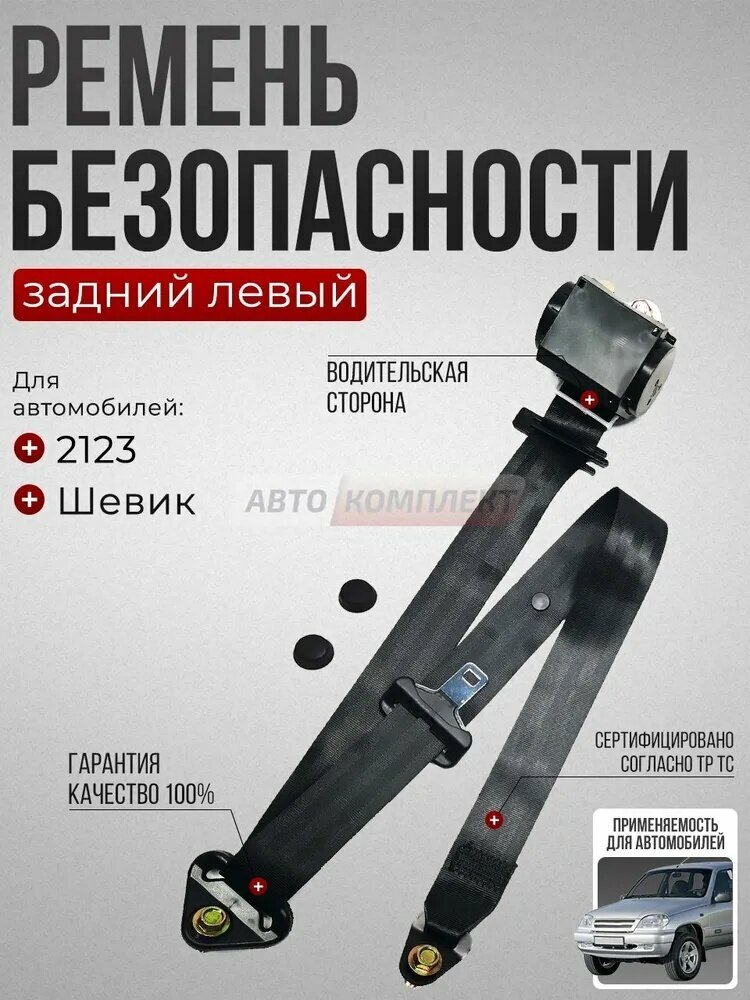 Задний левый ремень безопасности для Нивы Шевроле, 2123