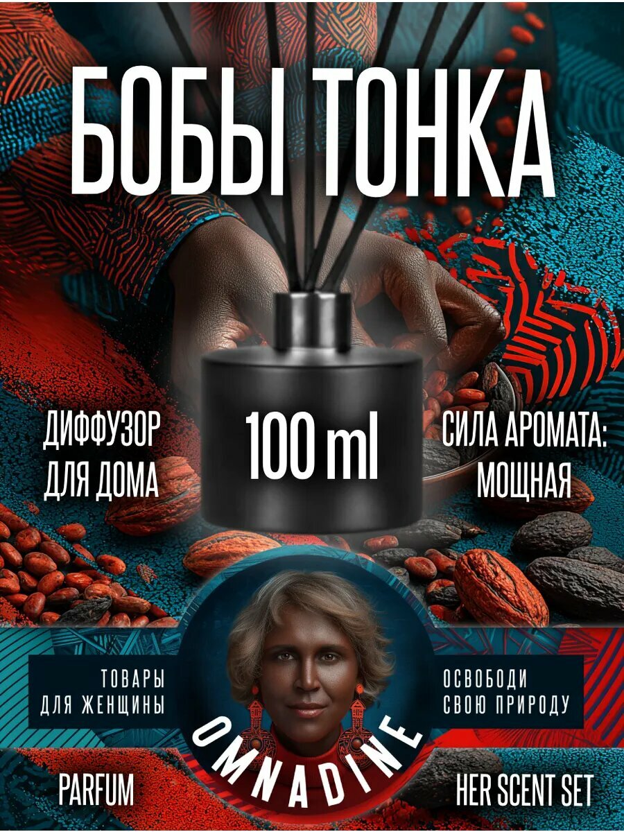 Стойкий аромат для дома бобы тонка