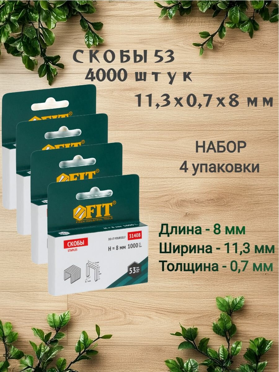 FIT Скобы для степлера закалённые прямоугольные 11,3 мм х 0,7 мм (узкие тип 53) 8 мм, 1000 шт. - 4 упаковки