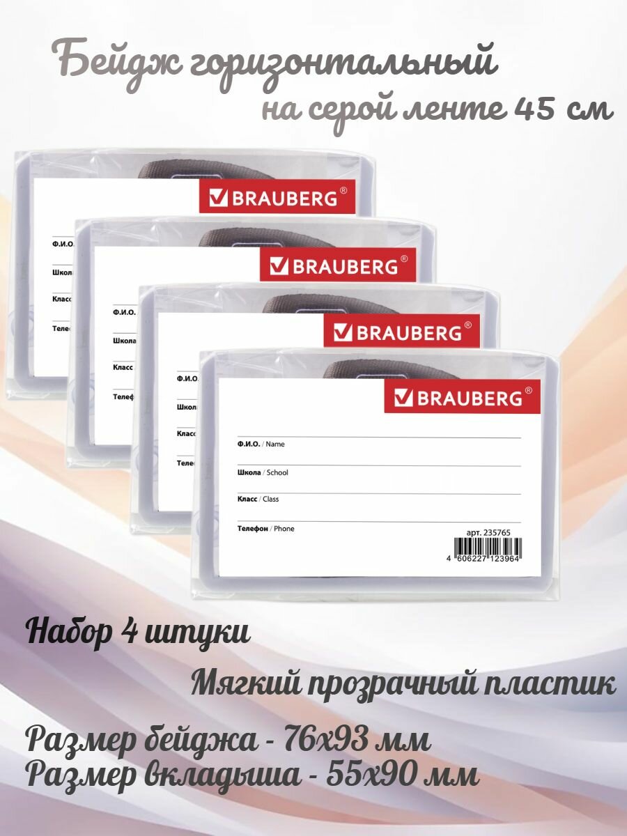 BRAUBERG Бейдж школьника горизонтальный (55х90 мм), на ленте со съемным клипом, серый, 4 штуки