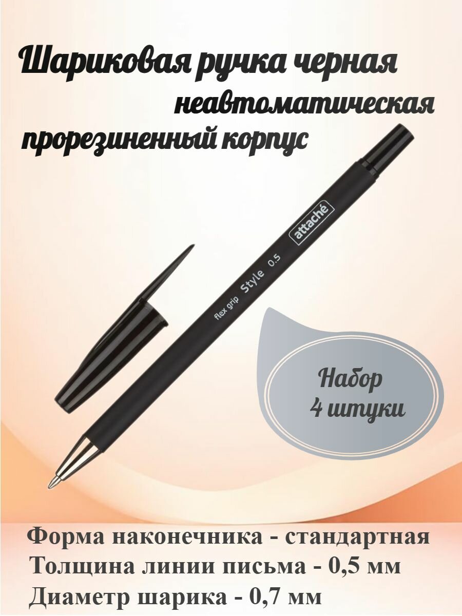 Attache Style Ручка шариковая неатоматическая, черная, 0.5 мм, прорезиненный корпус - 4 штуки