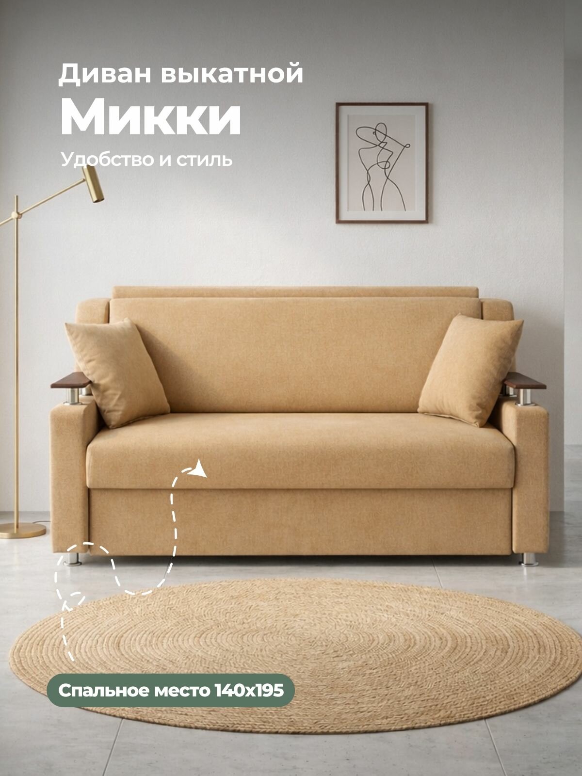 Диван кровать раскладной выкатной Микки песочный микровелюр (сп. м. 140 см х 195 см)