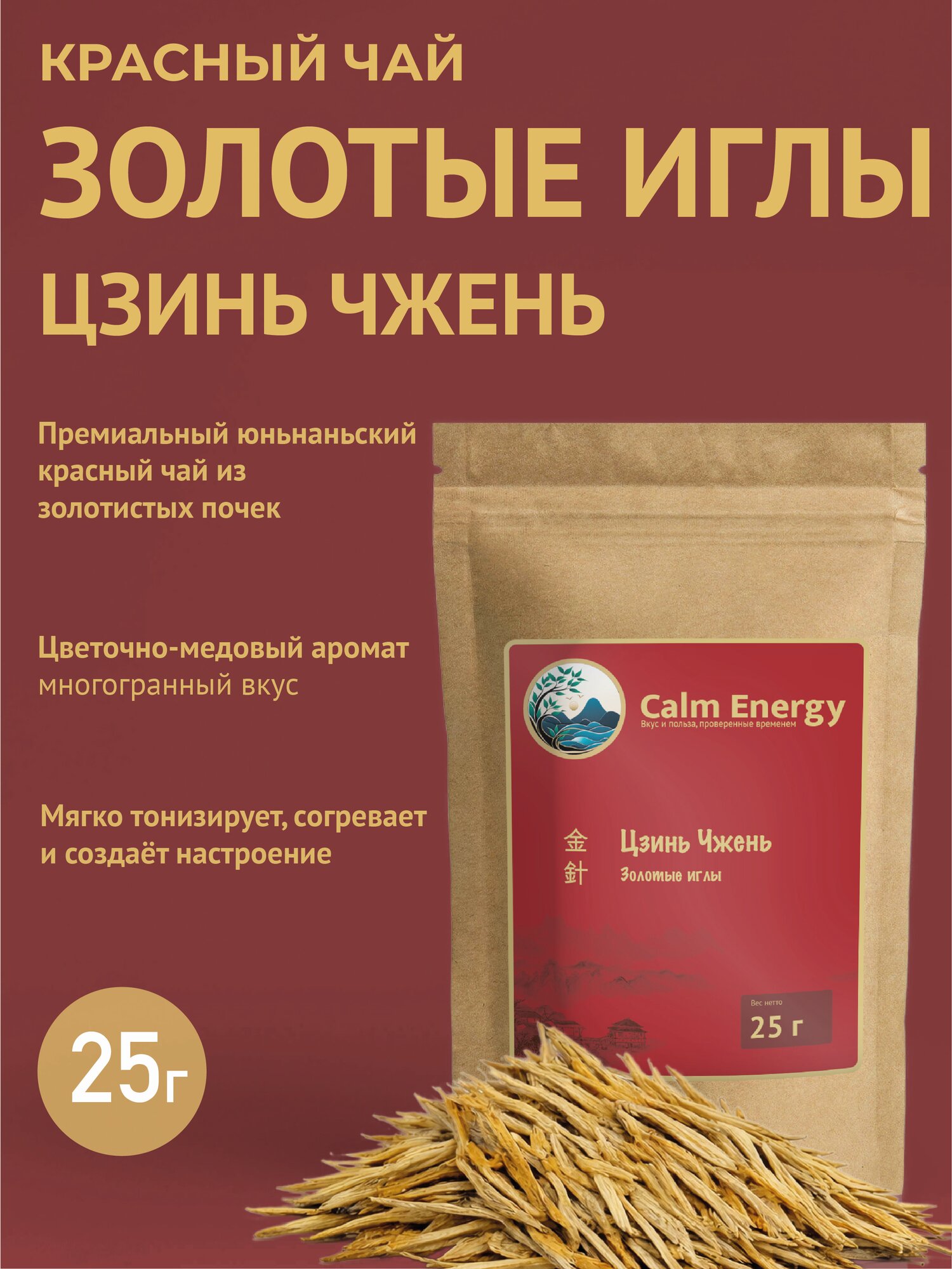 Цзинь Чжень Премиум красный чай Китай (Золотые иглы), Премиальный, 25 г