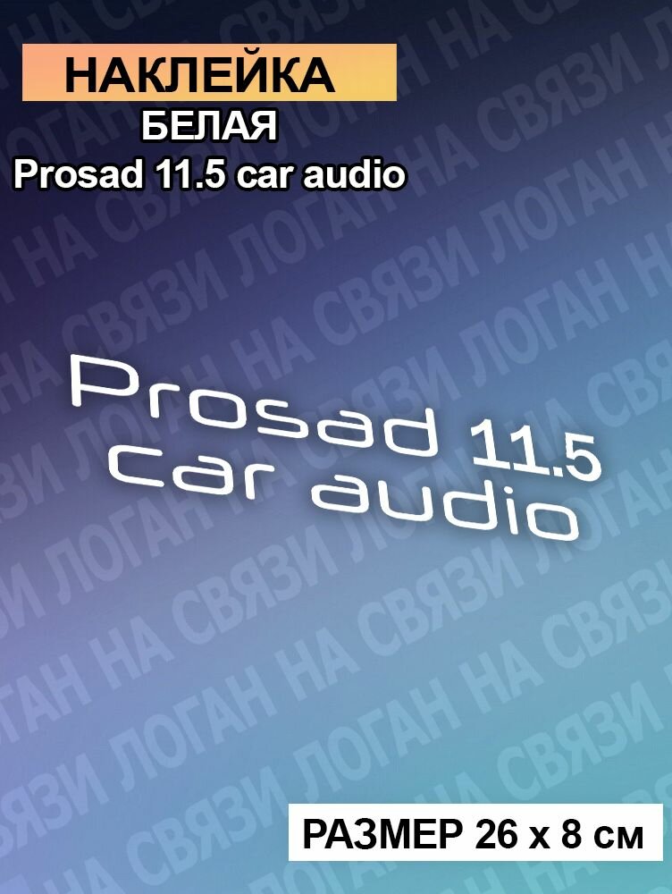 Наклейка PROSAD 11.5 CAR AUDIO 25см - 1 шт.