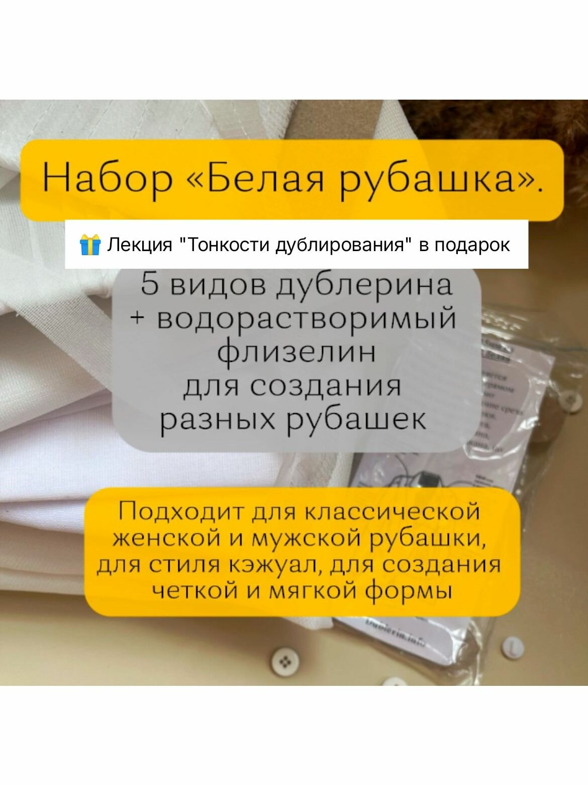 Набор Белая рубашка. Набор дублеринов (5 метров)