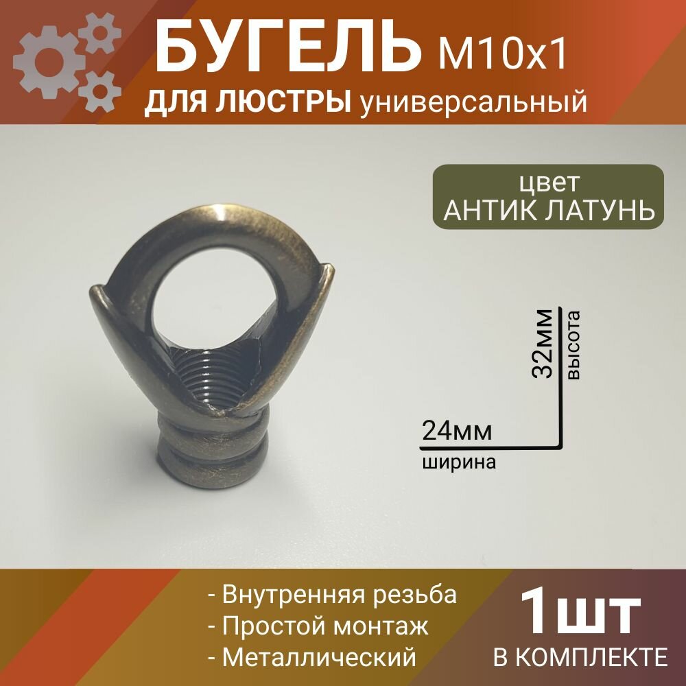 Бугель M10х1 антик латунь, универсальный крепеж для люстр, 1 шт.