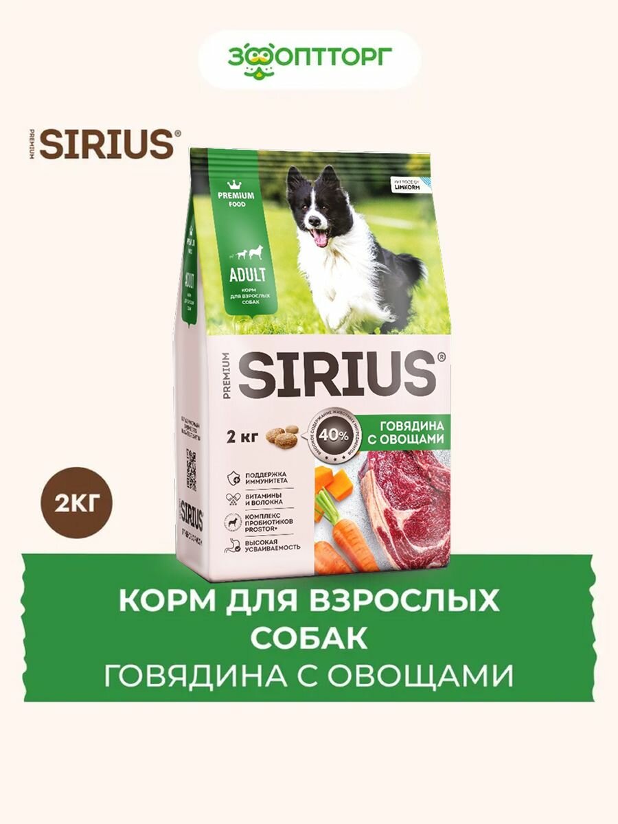 Сухой корм Sirius для взрослых собак с говядиной и овощами, 2 кг.