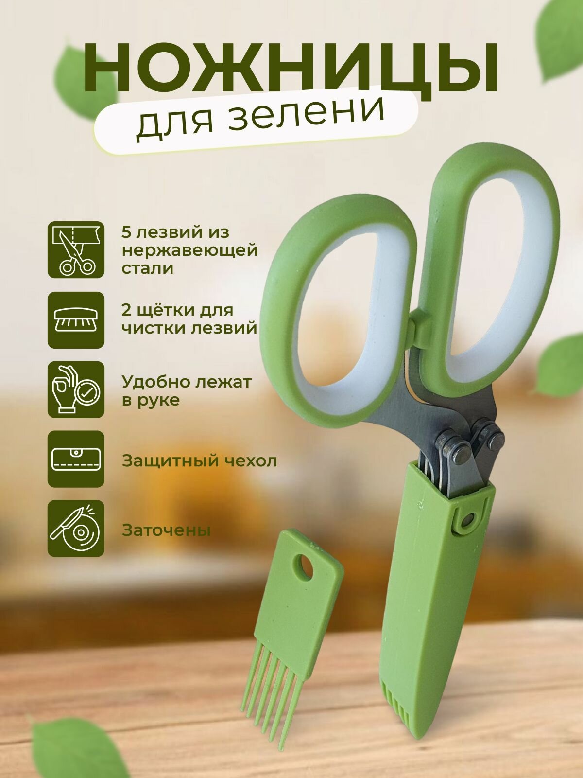 Ножницы для резки зелени в салат, для резки лука, для зелени с чехлом и щёточкой для очистки, 5 лезвий, 19 см