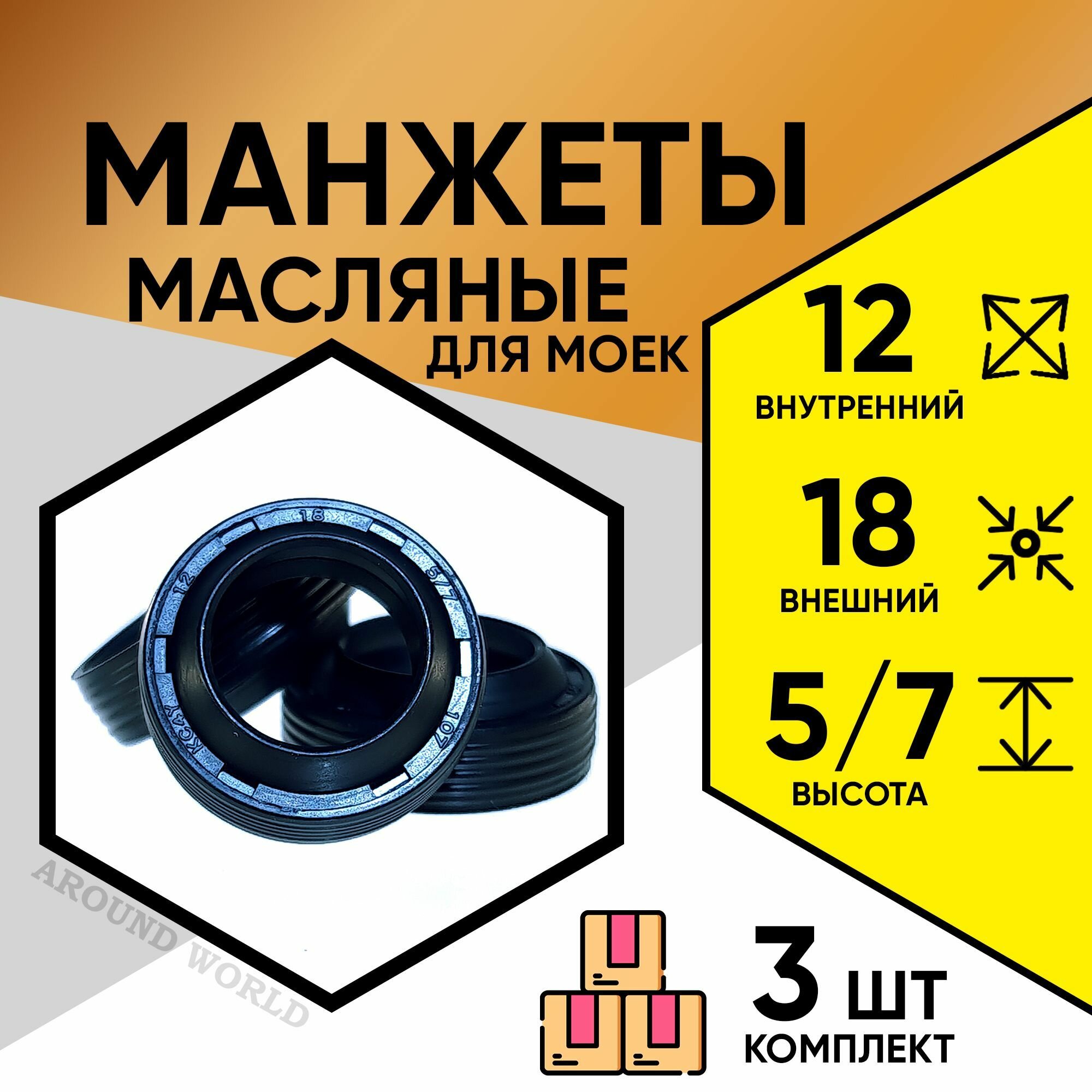 Манжеты масляные 12X18X5/7 3ШТ ремкомплект, уплотнения, запчасти, сальники для KARCHER и др.