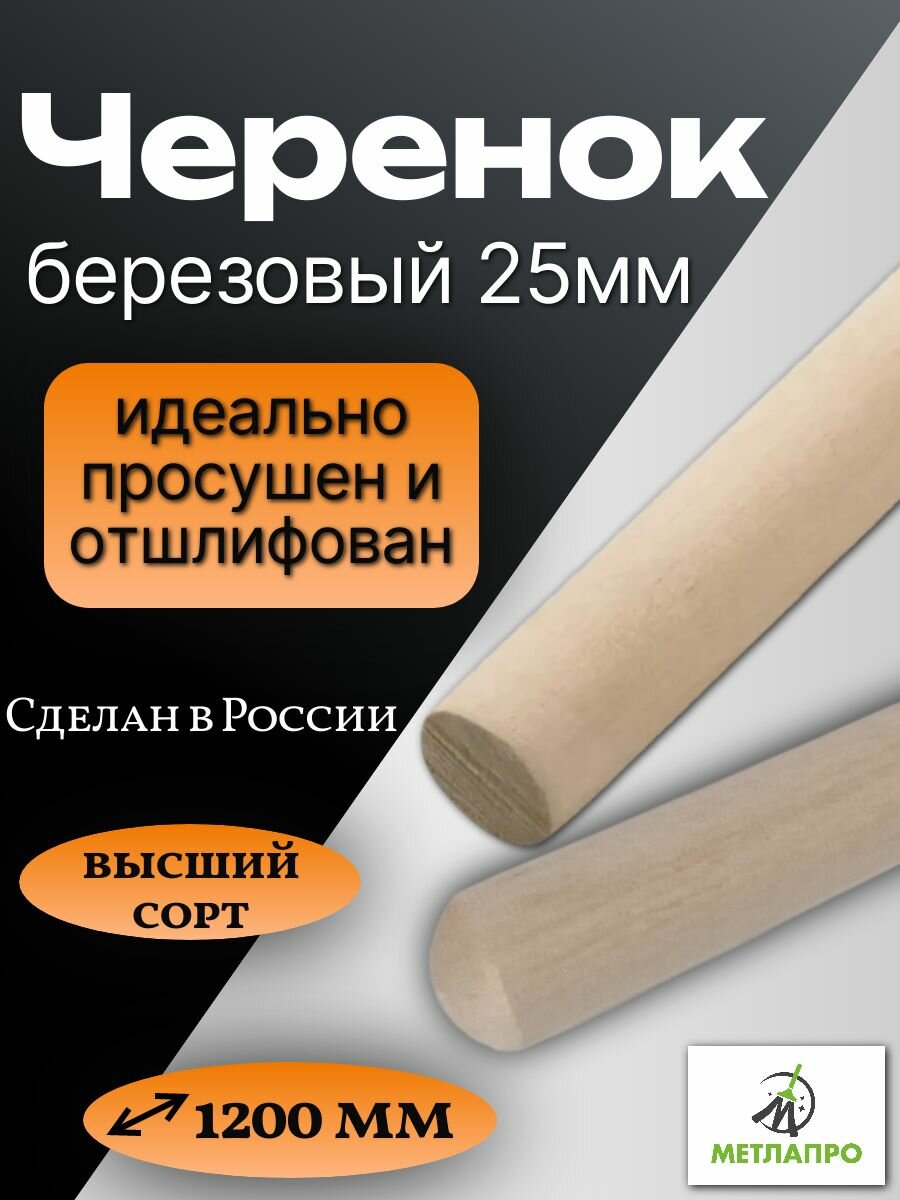 Черенок деревянный 25мм