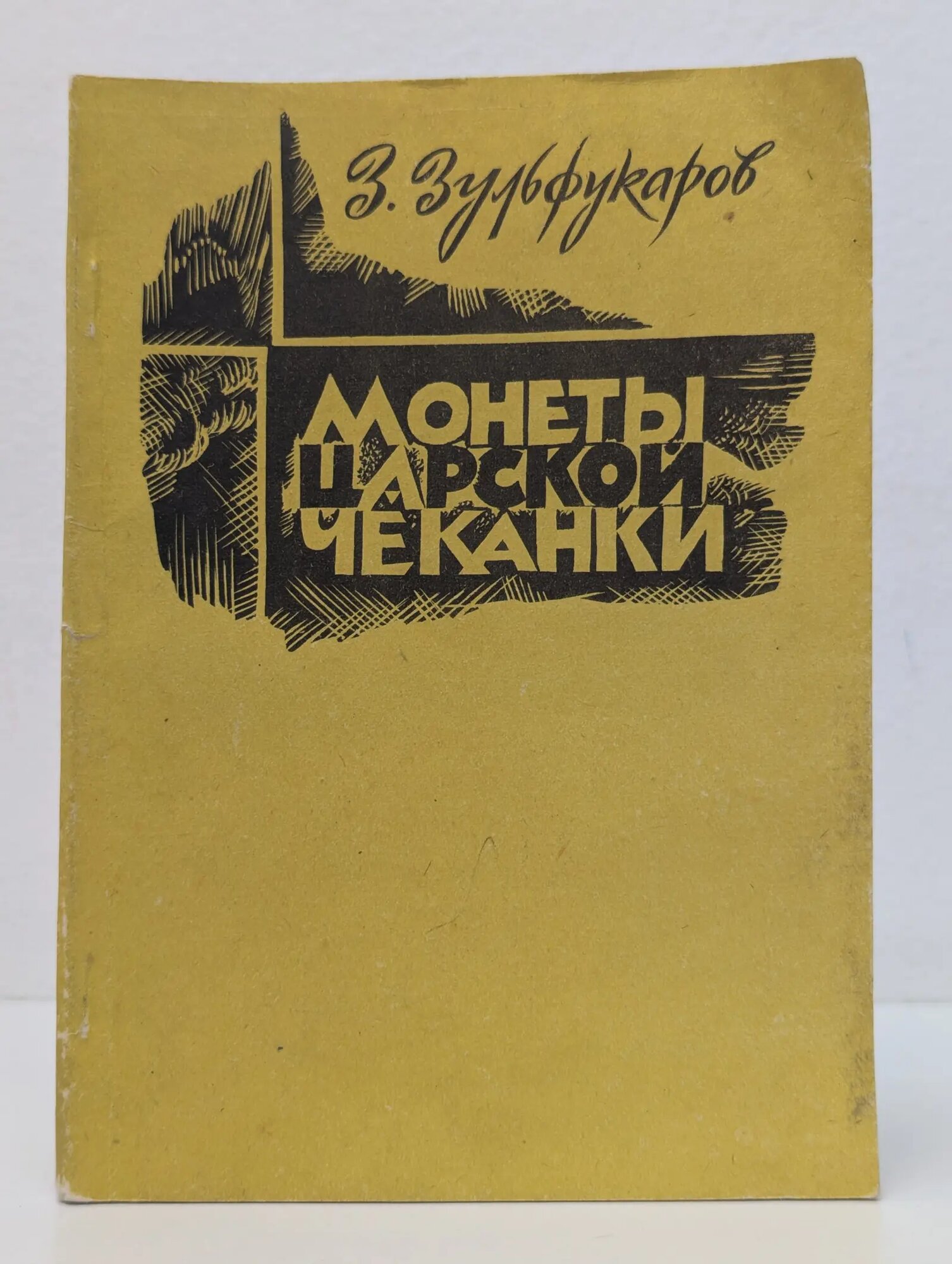Монеты царской чеканки Зульфукаров Зульфукар Алданович 1983