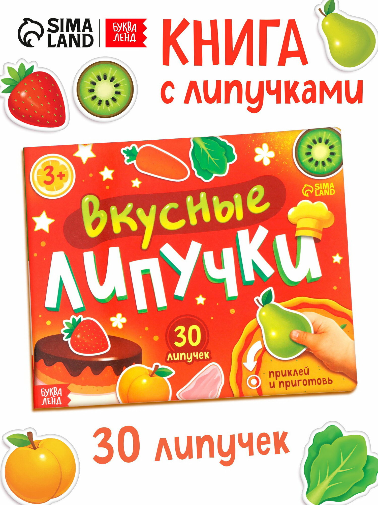 Книга детская "Вкусные липучки", 30 липучек, тип: книжка-картонка