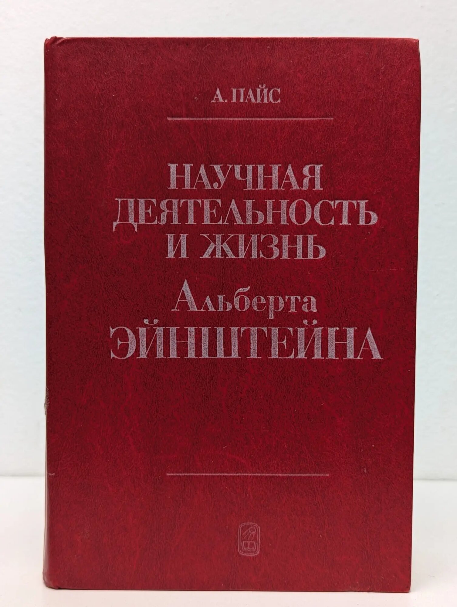 Научная деятельность и жизнь Альберта Эйнштейна Пайс Абрахам 1989