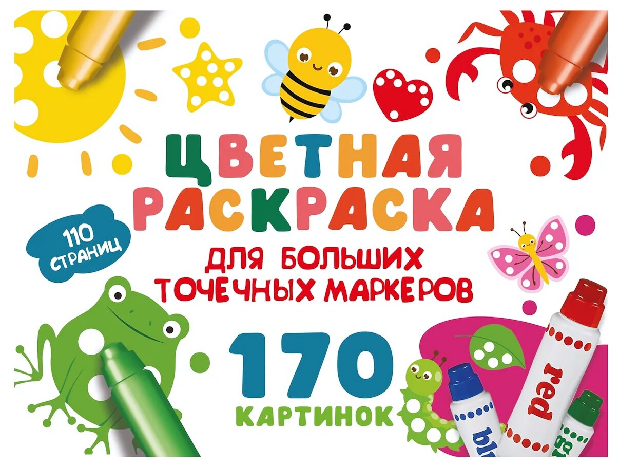 Раскраска для больших точечных маркеров «Цветная раскраска», 170 картинок, 110 страниц, обучение через творчество
