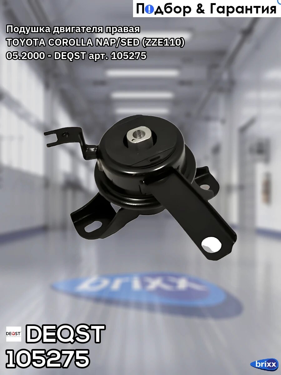 Подушка двигателя правая TOYOTA COROLLA NAP/SED (ZZE110) 05.2000 - DEQST арт. 105275