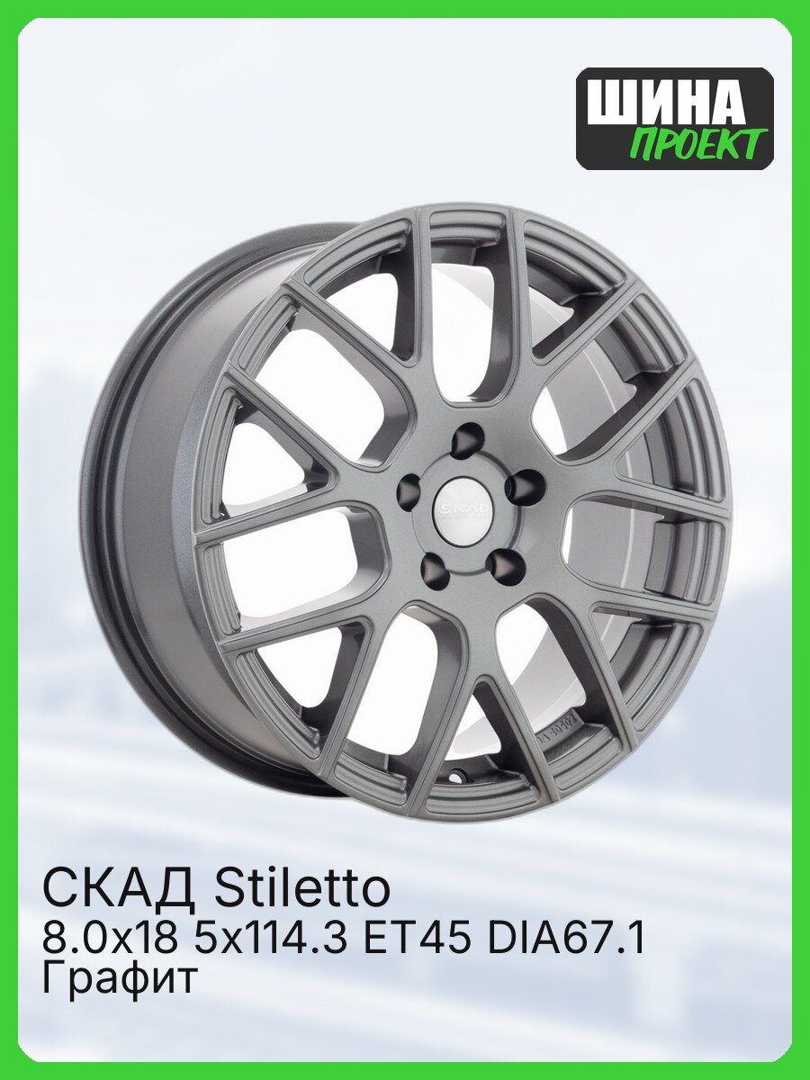 Диск литой СКАД Stiletto 8,0\R18 5*114,3 ET45 d67,1 Графит [1860727] Fb max 750 kg легкосплавный