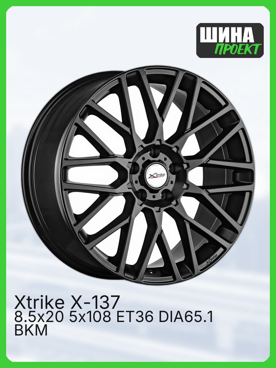 Диск литой X'trike X-137 8,5\R20 5*108 ET36 d65,1 BKM [351180AZ] EXEED VX Fb max 960 kg легкосплавный