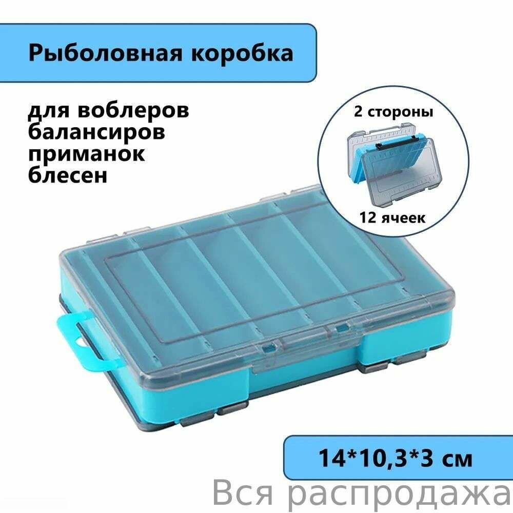 Коробка для воблеров двусторонняя, 12 ячеек, 14*10,3*3 см. / для приманок / балансиров. Небольшой органайзер для рыбалки