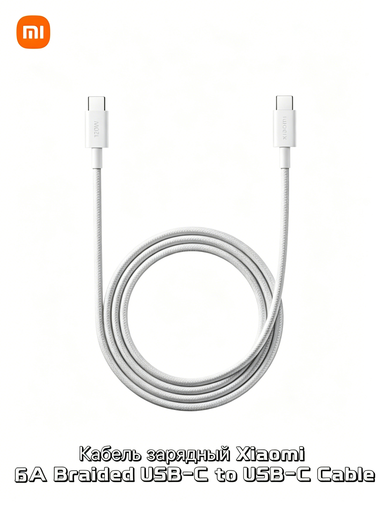 Кабель зарядный Xiaomi 6A Braided USB-C to USB-C Cable (2m), 200 см, белый