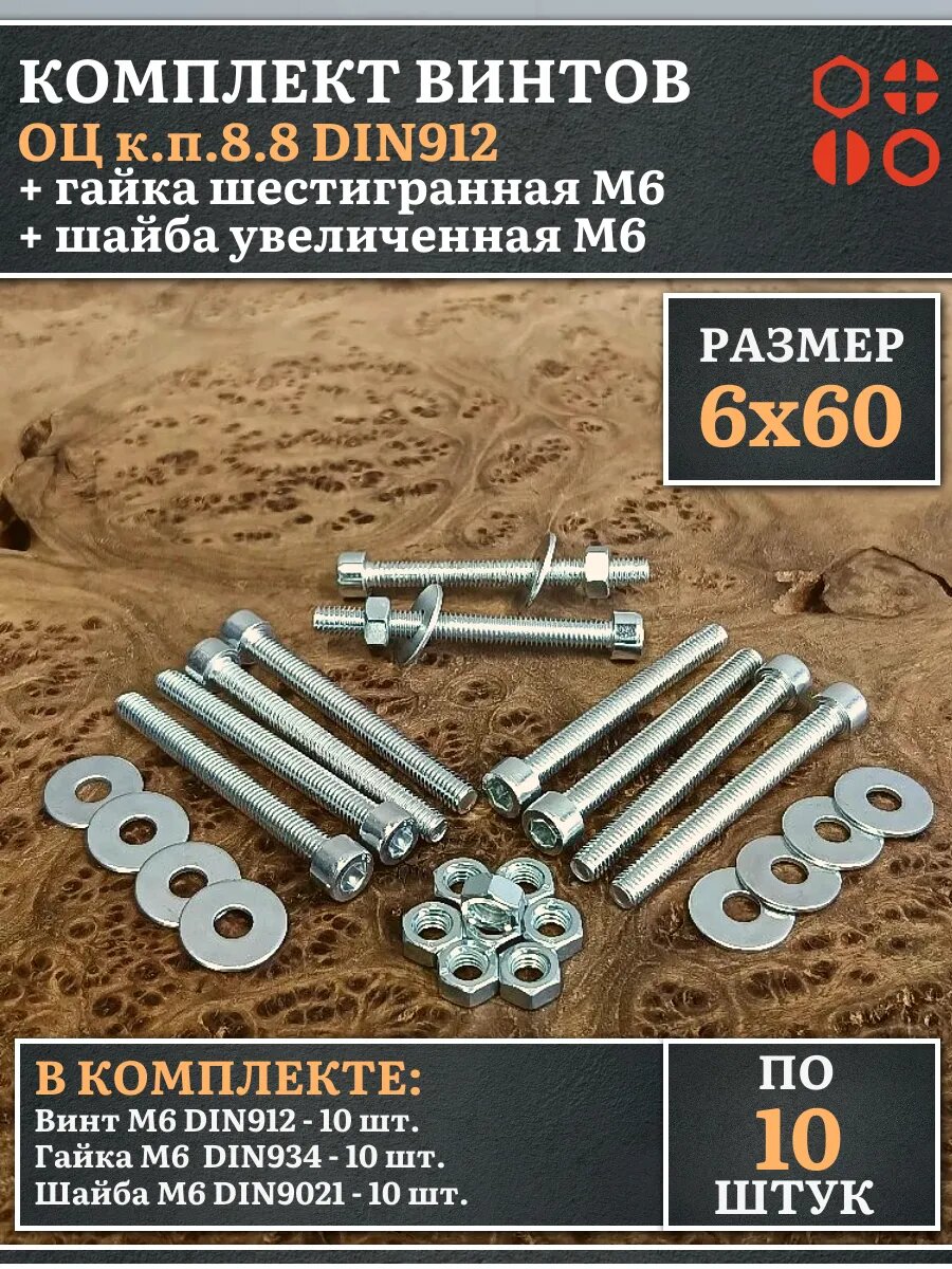 Винт 6х60 ОЦ к. п.8.8 DIN912 с гайкой и увелич. шайбой,10шт
