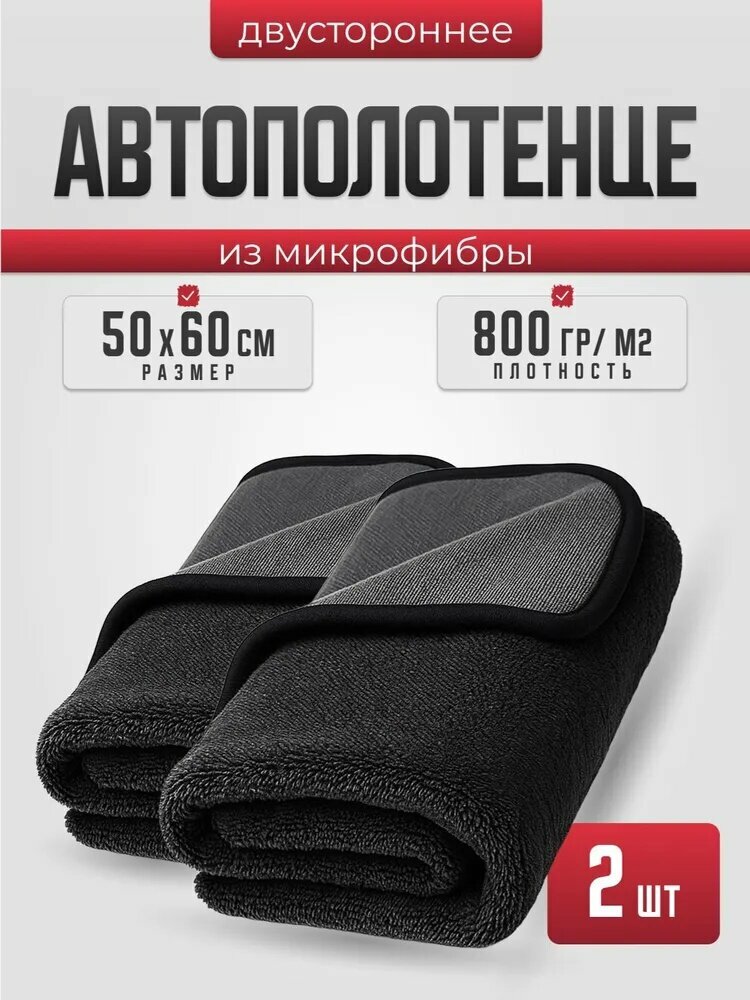 Тряпка из микрофибры для автомобиля и сушки, Двусторонняя тряпка 50х60 , 2шт
