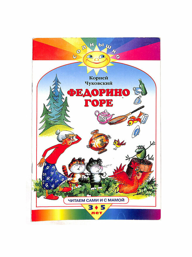 Федорино горе. Краденое солнце