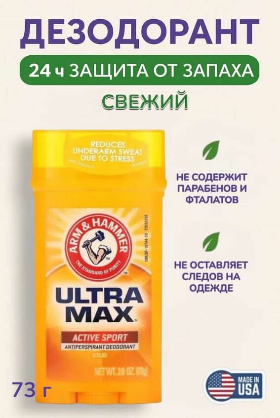 Arm & Hammer, UltraMax, Дезодорант антиперспирант твердый, ACTIVE SPORT, 73 г