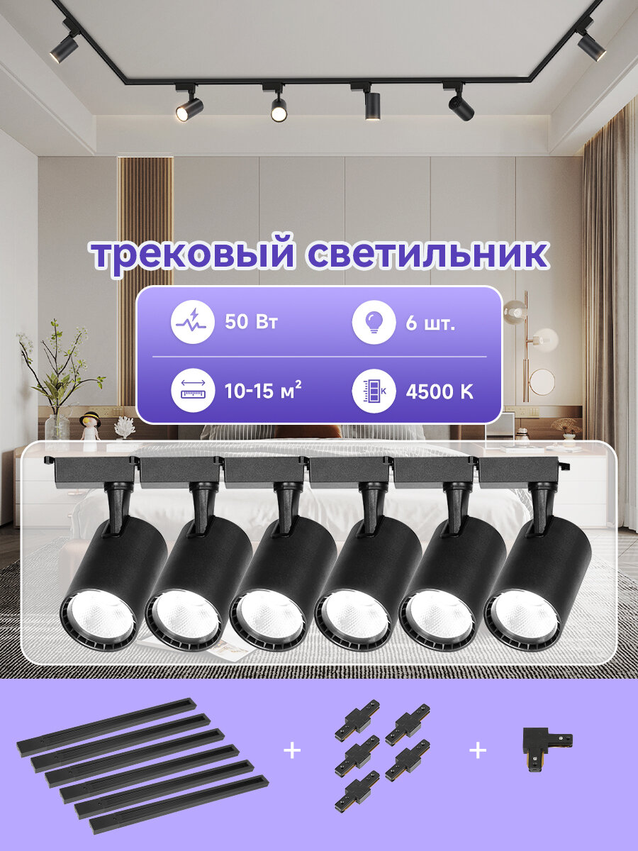 Трековый светильник черный, Нейтральный белый 4500K, 50 Вт, 6 шт.