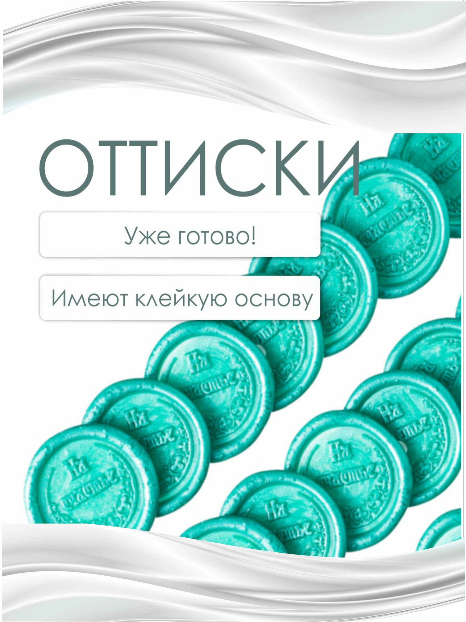Оттиски 20 штук сургучные "Поздравление "На счастье" бирюзового цвета