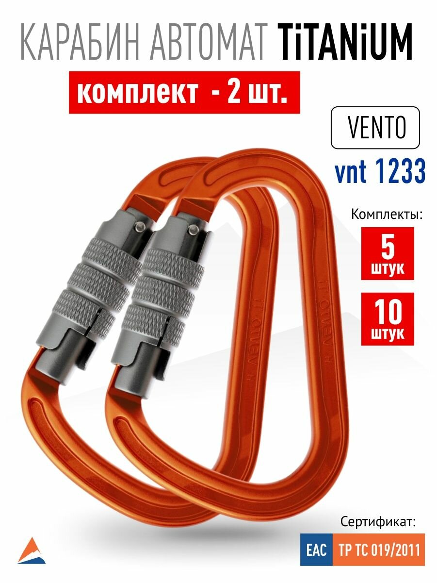 Карабин Титаниум Автомат оранжевый 2 штуки Vento Titanium