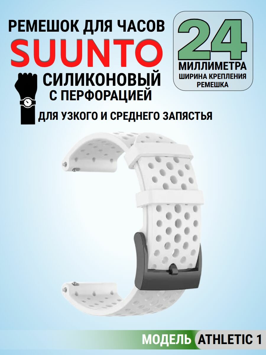 Силиконовый дышащий ремешок Suunto 24 mm для 9 / 9 Baro / 7 / D5 / Spartan Sport быстросъемный Athletic 1 короткий (белый)