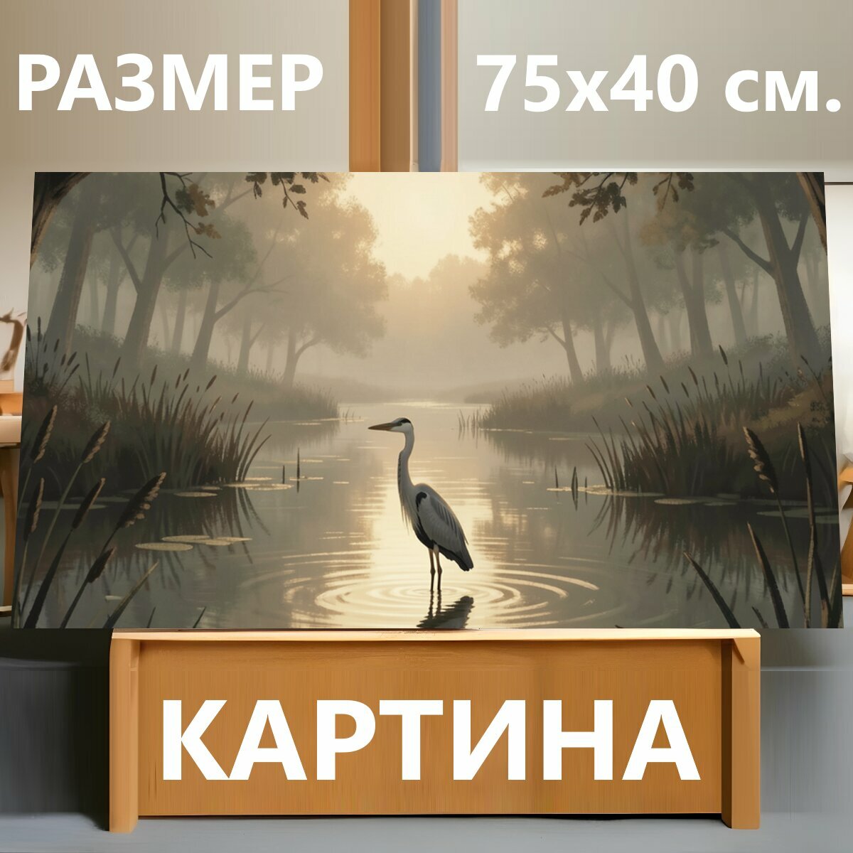 Картина на холсте "Цапля в туманной заводи. Спокойный природный пейзаж с одинокой белой птицей в тихой воде, отражениями, камышами и деревьями." на подрамнике 75х40 см. для интерьера