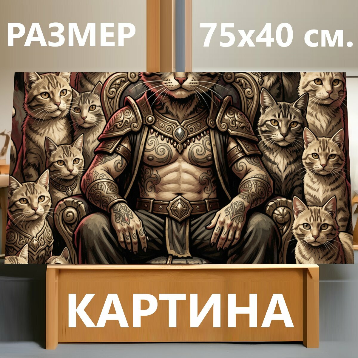 Картина на холсте "Кот на троне в доспехах. Эпическая фэнтези-композиция с величественным кошачьим правителем, окружённым многочисленными." на подрамнике 75х40 см. для интерьера