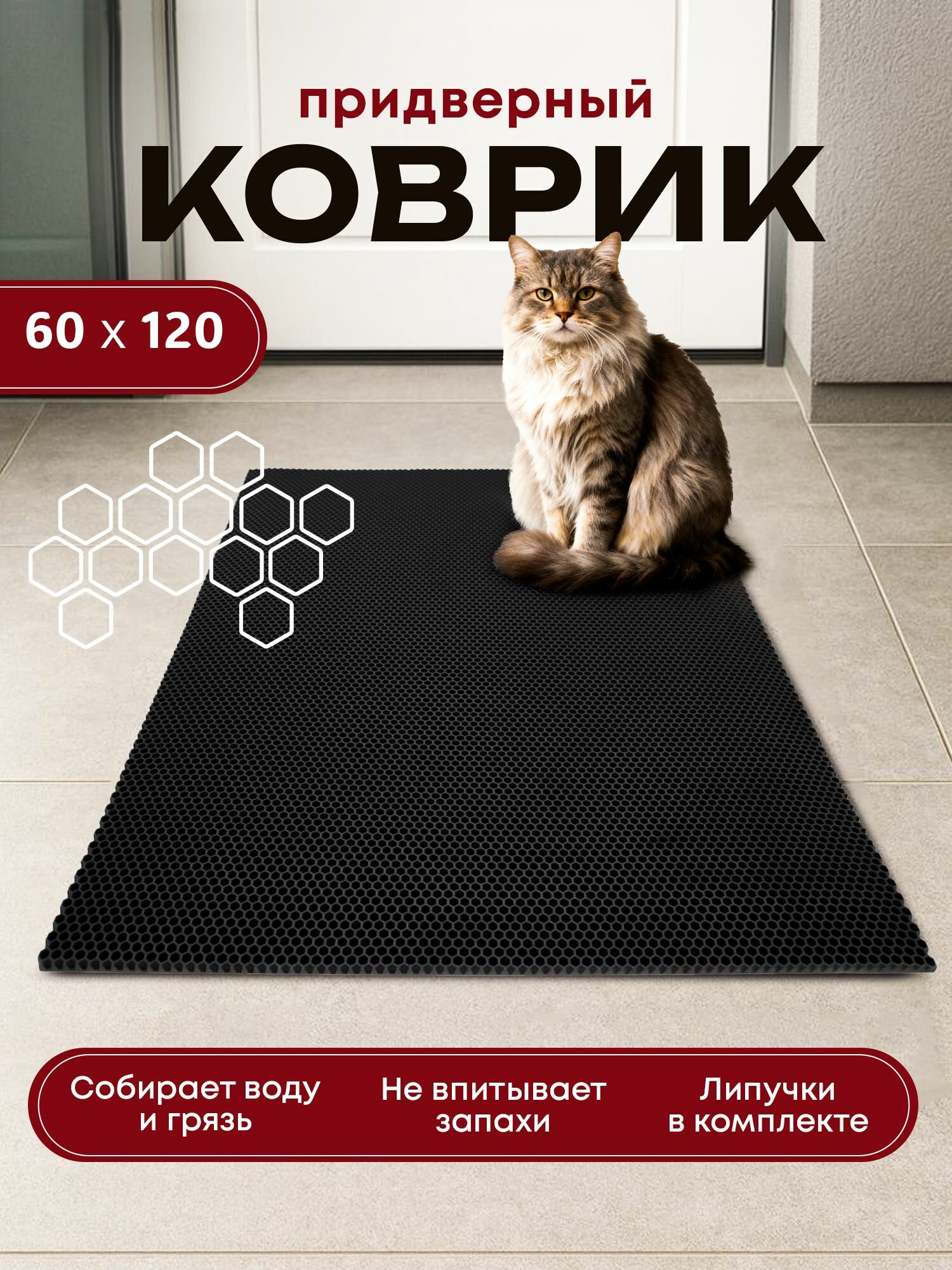 Коврик придверный эва, грязезащитный, 60х120 см, черный, соты, в прихожую