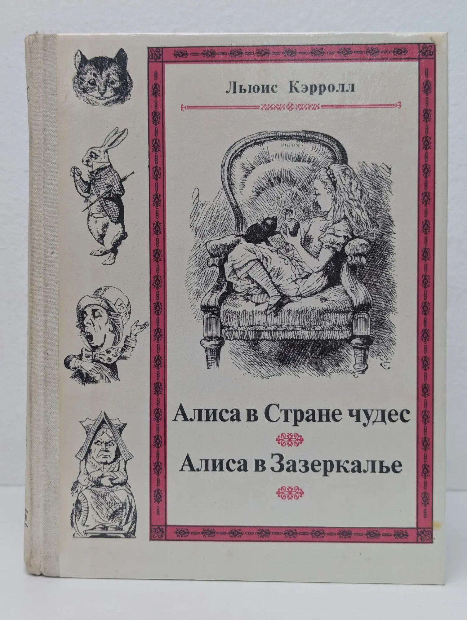 Приключения Алисы в Стране чудес. Сквозь зеркало и что там увидела Алиса, или Алиса в Зазеркалье Кэрролл Льюис 1990