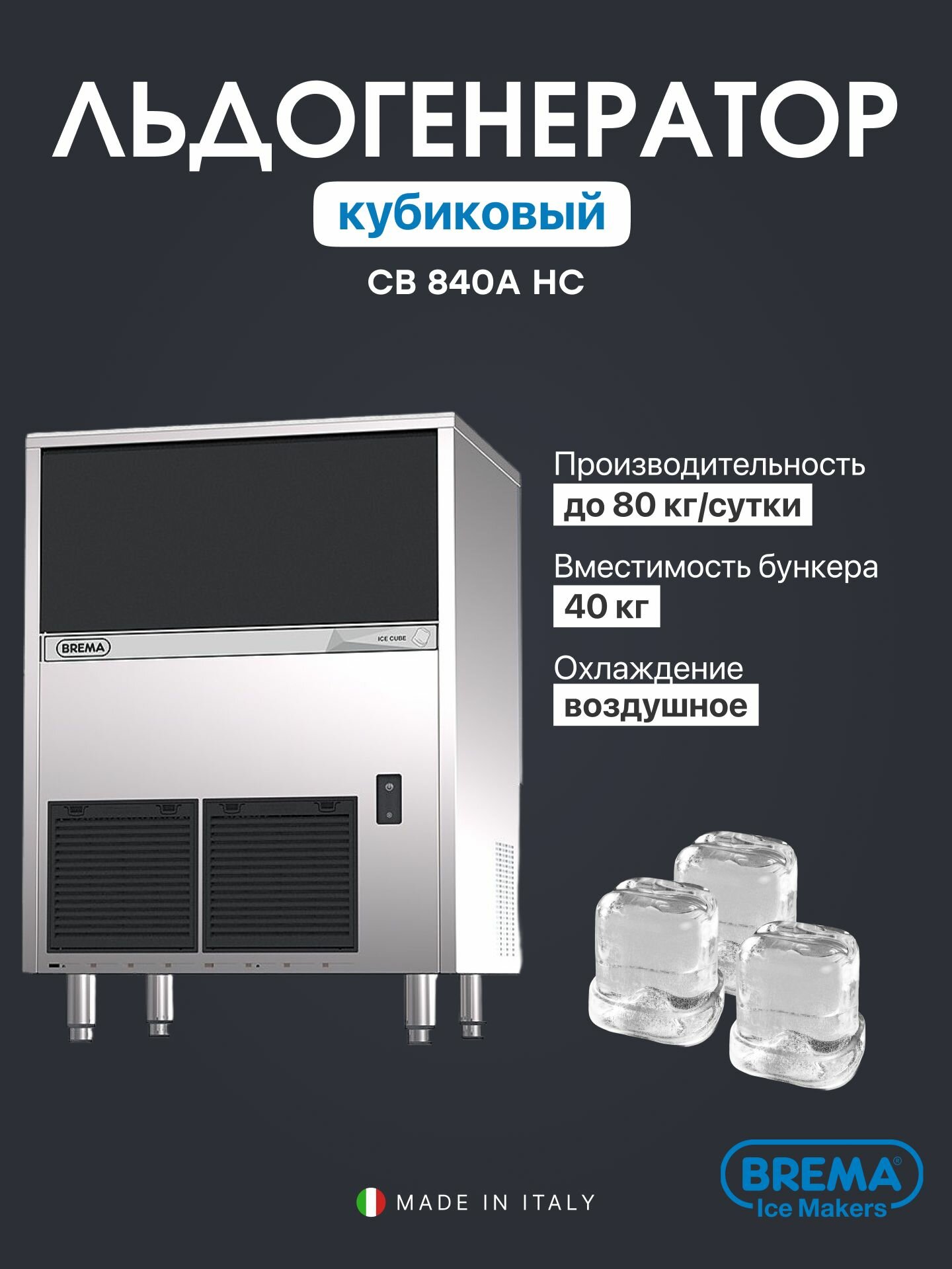 Льдогенератор кубиковый Brema CB 840A HC, генератор кубикового льда, бункер 40 кг, 80 кг/сут