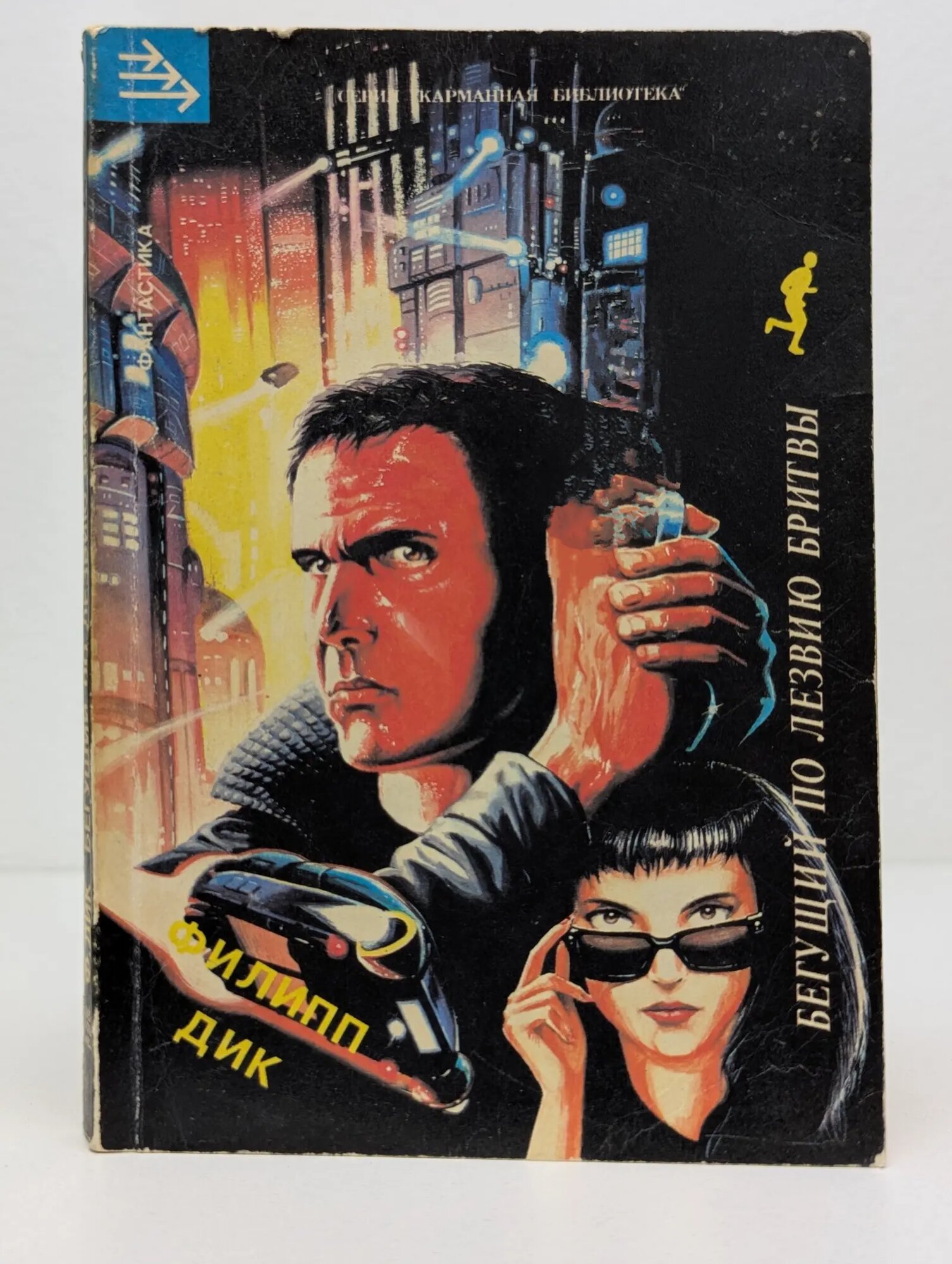Карманная библиотека. Бегущий по лезвию бритвы Дик Филип Киндред 1992