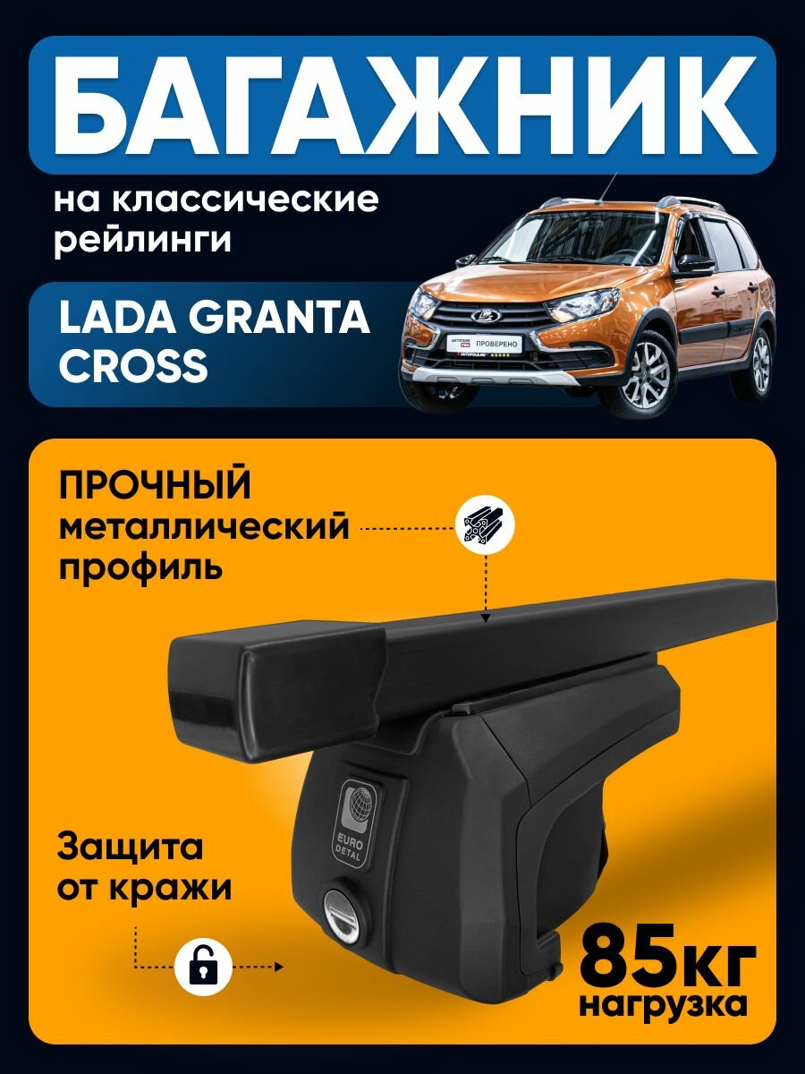 Багажник на Лада Гранта Кросс / LADA Granta Cross на рейлинги прямоугольные перекладины ET2013SZ125