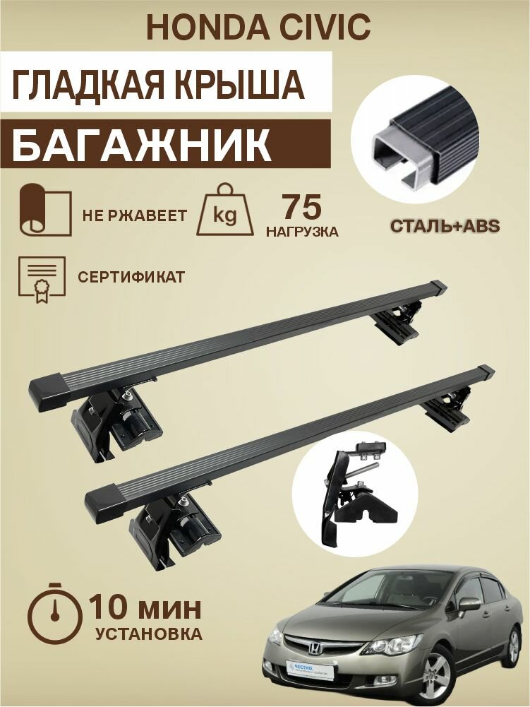 Багажник на Хонда Цивик 4д / Honda Civic 2000-2012 гладкая крыша прямоугольные поперечины ET2004SZ125