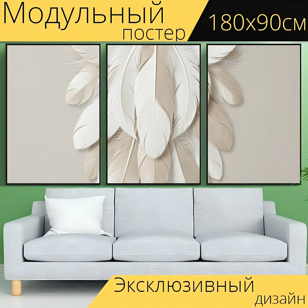 Модульный постер "Бежево-белые декоративные перья. Нежная композиция из воздушных оперений в кремовых и молочных оттенках." 180 x 90 см. для интерьера на стену в тубусе
