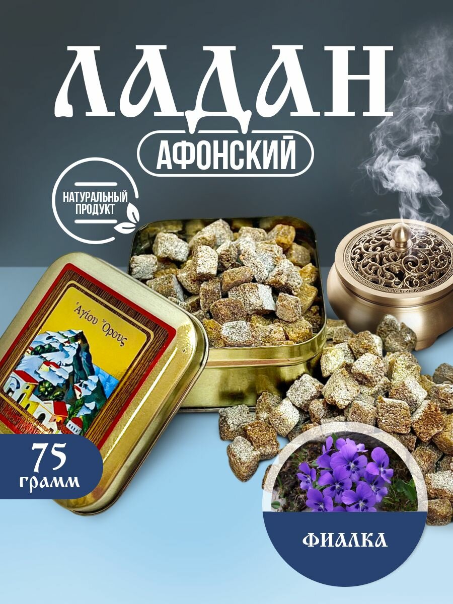 Ладан церковный натуральный афонский праздничный Фиалка 75гр.