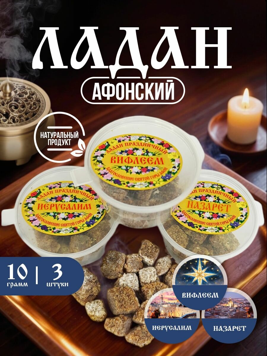 Ладан церковный благовония натуральный афонский праздничный микс Вифлеем, Назарет, Иеруслим 10гр. 3шт.