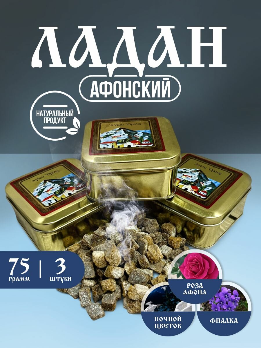 Ладан церковный благовония афонский праздничный Цветочный набор 75 гр. 3шт.