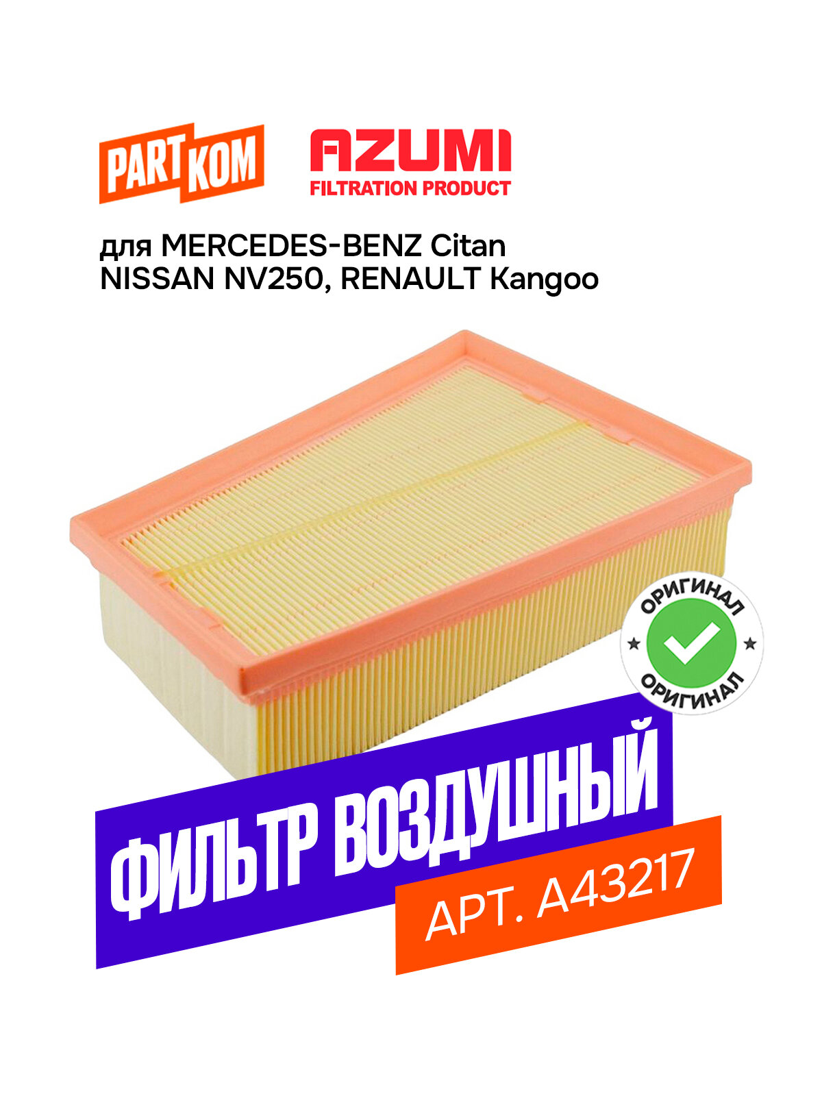 Фильтр воздушный для а/м RENAULT Kangoo; NISSAN NV250 / Рено Кангу, Ниссан Н Ви 250, AZUMI A43217